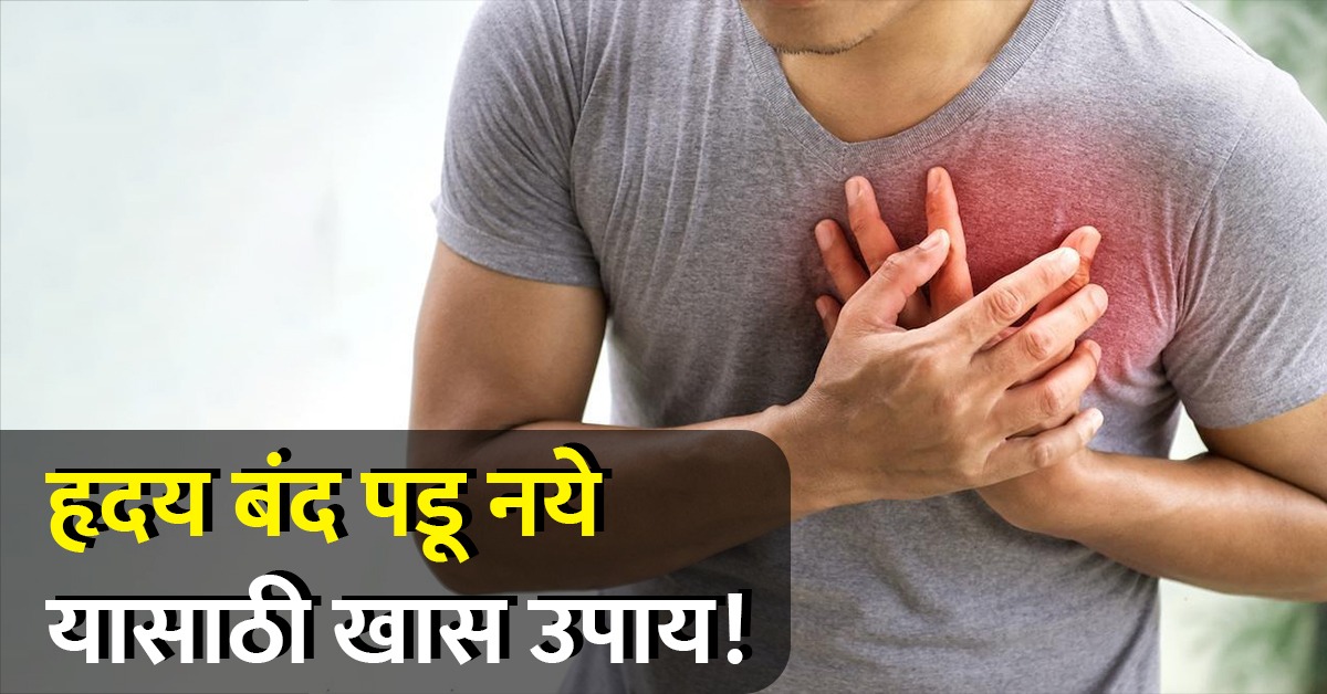 शरीरात या 5 गोष्टी कमी झाल्या तर हृदय पडेल बंद, वेळीच व्हा सावध ...