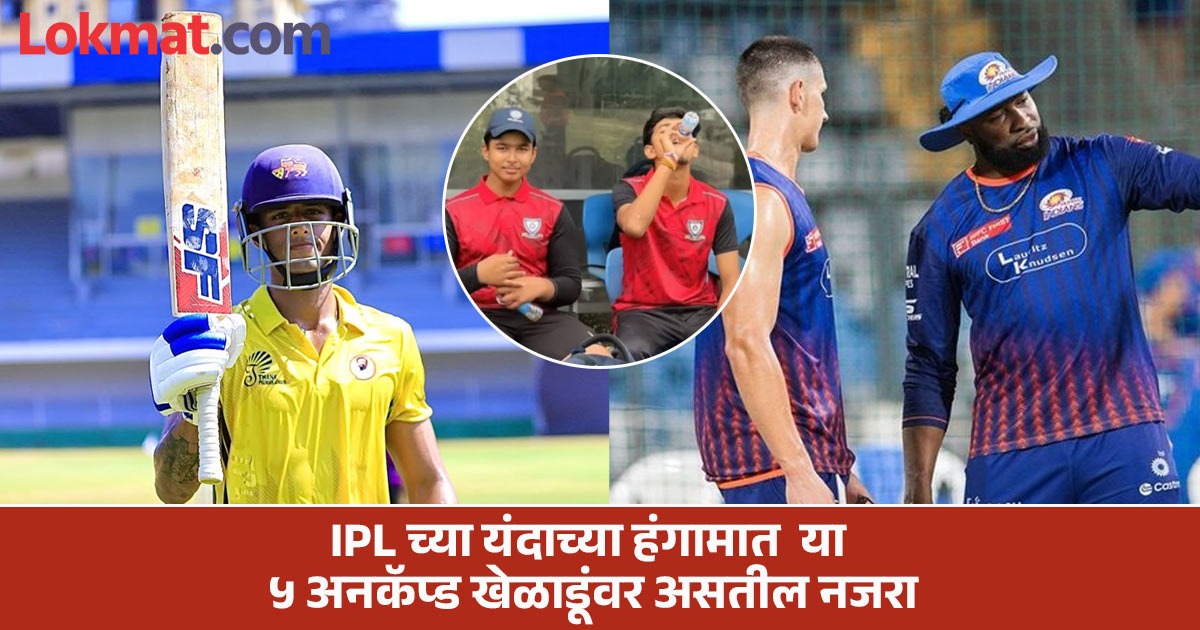 'छोटा पॅक बडा धमाका'! यंदाच्या IPL हंगामात हे ५ अनकॅप्ड खेळाडू ठरतील ...