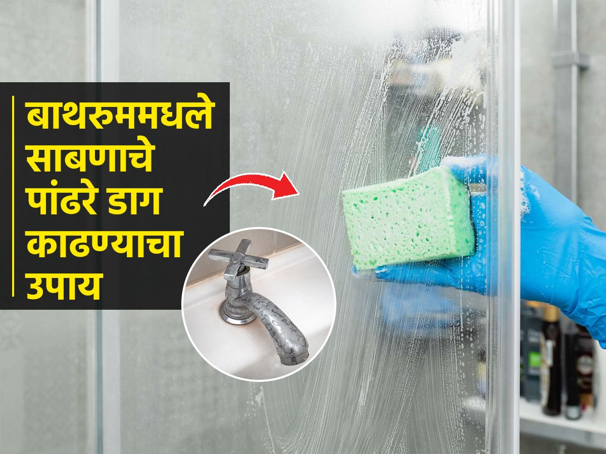 बाथरुममध्ये नळ, टाईल्सवर साबणाचे पांढरे डाग पडले? १ सोपा उपाय, बाथरुम ...