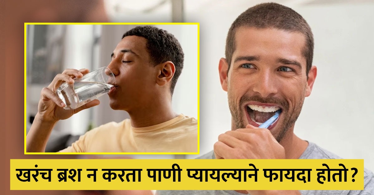 ब्रश करण्याआधी का दिला जातो पाणी पिण्याचा सल्ला? याने खरंच होतो का फायदा? - Marathi News ...