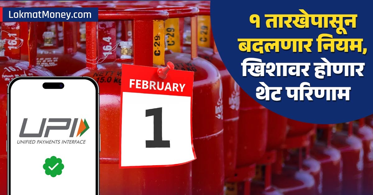 १ फेब्रुवारीपासून बदलणार 'हे' ५ नियम, खिशावर थेट होणार परिणाम; जाणून घ्या | from lpg to banking ...