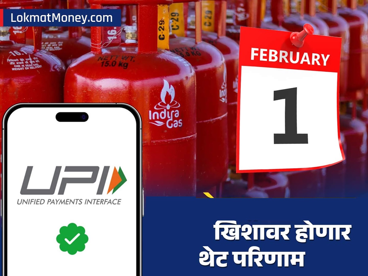 Rule Changes from 1st February : LPG पासून ते UPI पर्यंत... आजपासून 'हे' बदल लागू ...