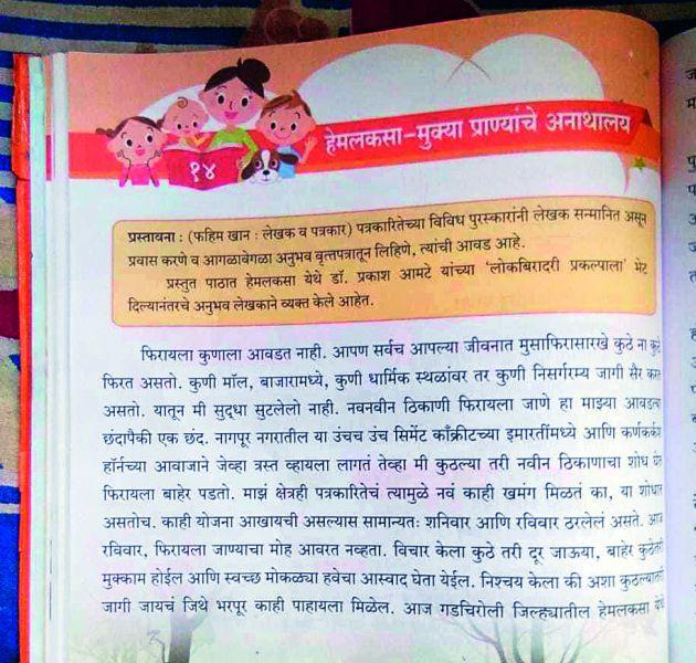 सीबीएसईच्या अभ्यासक्रमात हेमलकसावर धडा; आठवीचे मराठी पुस्तक ‘शिवाई ...