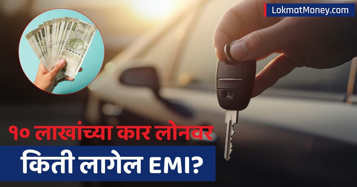 Car Loan: नवरात्रीपर्यंत कार घेण्याचा आहे का प्लॅन? चेक करा १० लाखांपर्यंतच्या लोनवर किती द्यावा ...