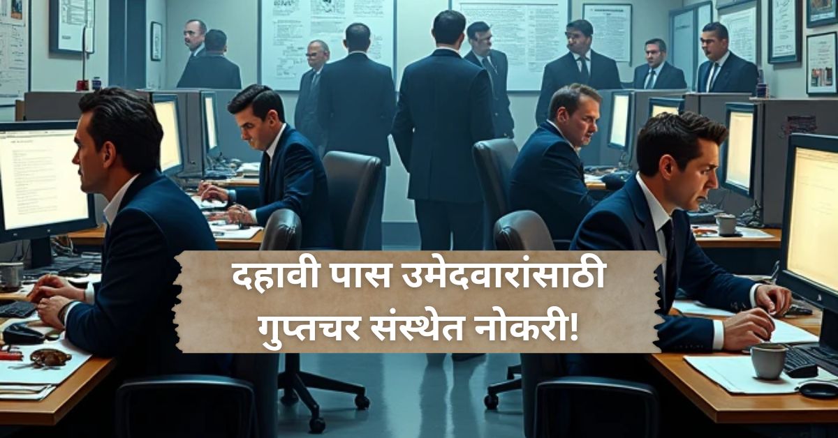 10th Pass Job: दहावी पास उमेदवारांसाठी गुप्तचर संस्थेत नोकरी; मुंबई ...