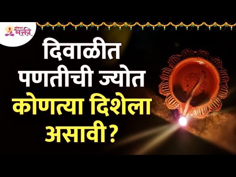 दिवाळीत पणती लावण्याची योग्य पद्धत कोणती? What is the proper way to do ...