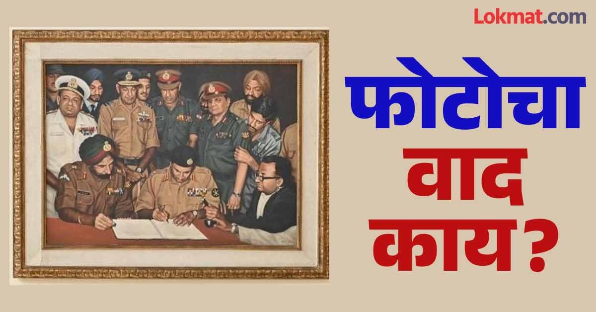 1971 War Painting: लष्करप्रमुखांच्या प्रतिक्षा कक्षातून फोटो का हटवला ...