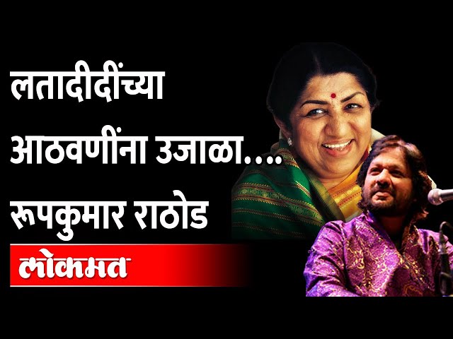 Roopkumar Rathod : लतादीदींच्या आठवणींना उजाळा | Memories of Lata ...