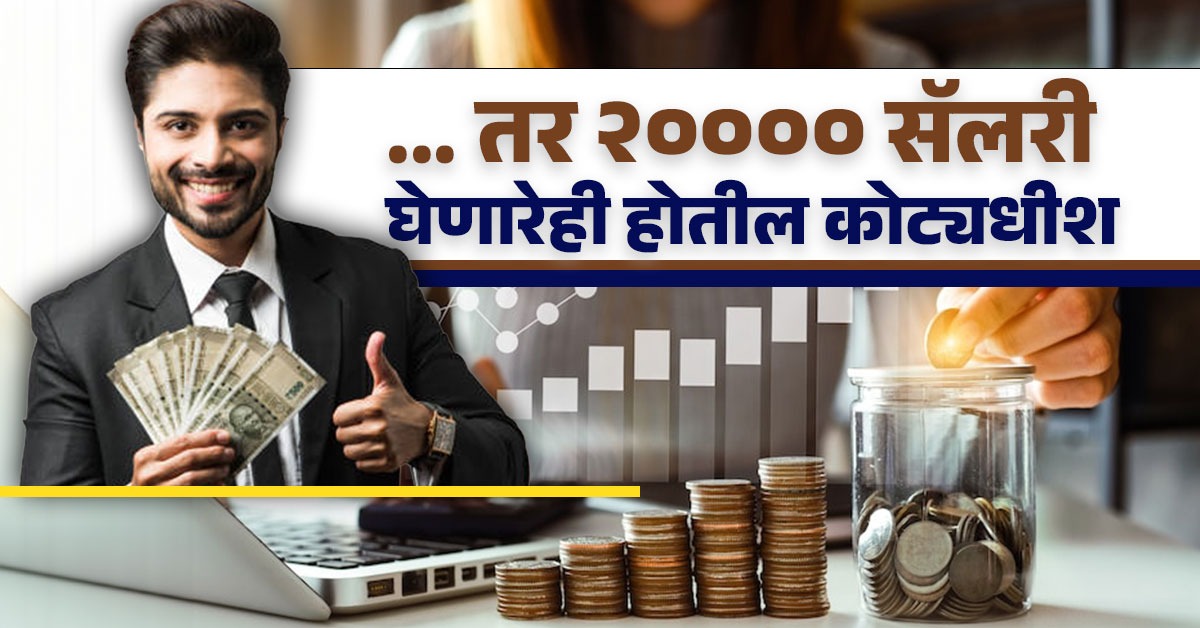 Crorepati Calculator: 'या' स्ट्रॅटजीनं गुंतवणूक केली तर, २०००० सॅलरी ...