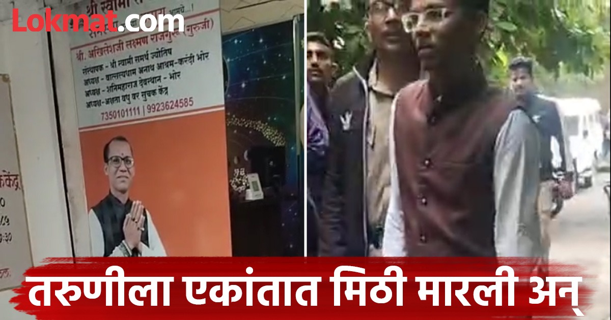 Pune Crime : धनकवडीत तरुणीचा विनयभंग करण्याचा प्रयत्न; भोंदू ज्योतिषाला अटक Pune Marathi News ...