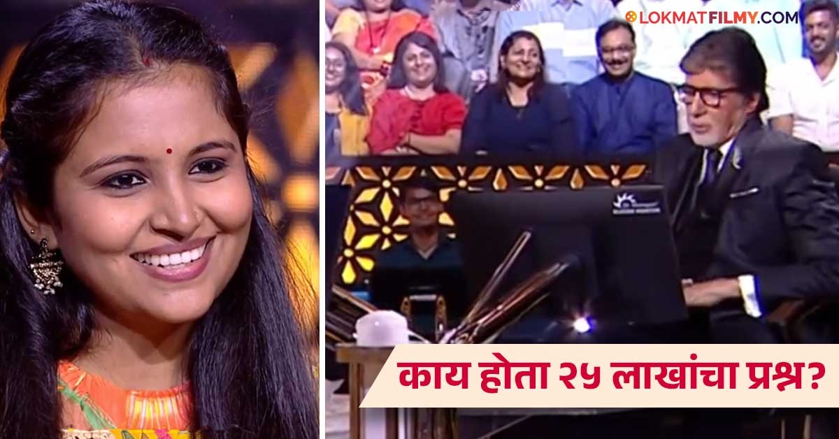 UPSC ची तयारी करणाऱ्या मुलीला २५ लाखांच्या या प्रश्नाचं उत्तर देता आलं ...