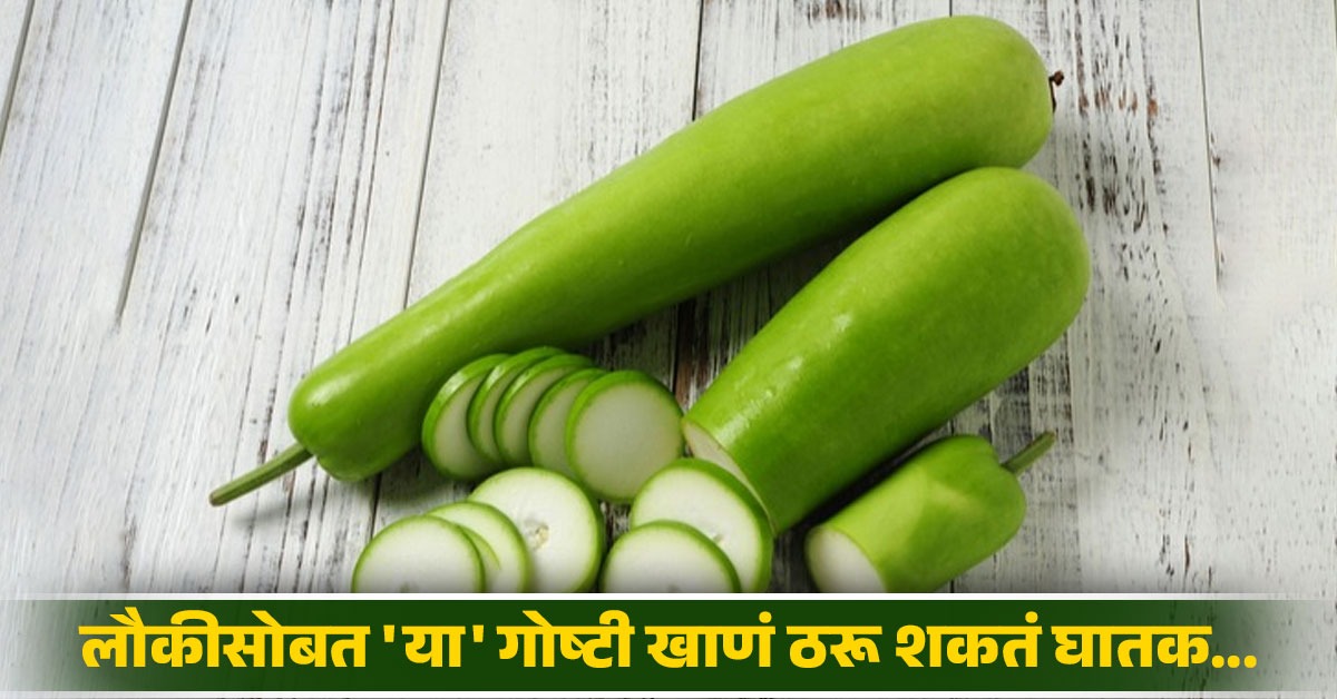 'या' पदार्थांसोबत लौकी खाणं पडू शकतं महागात, कसं ते वाचा! - Marathi ...