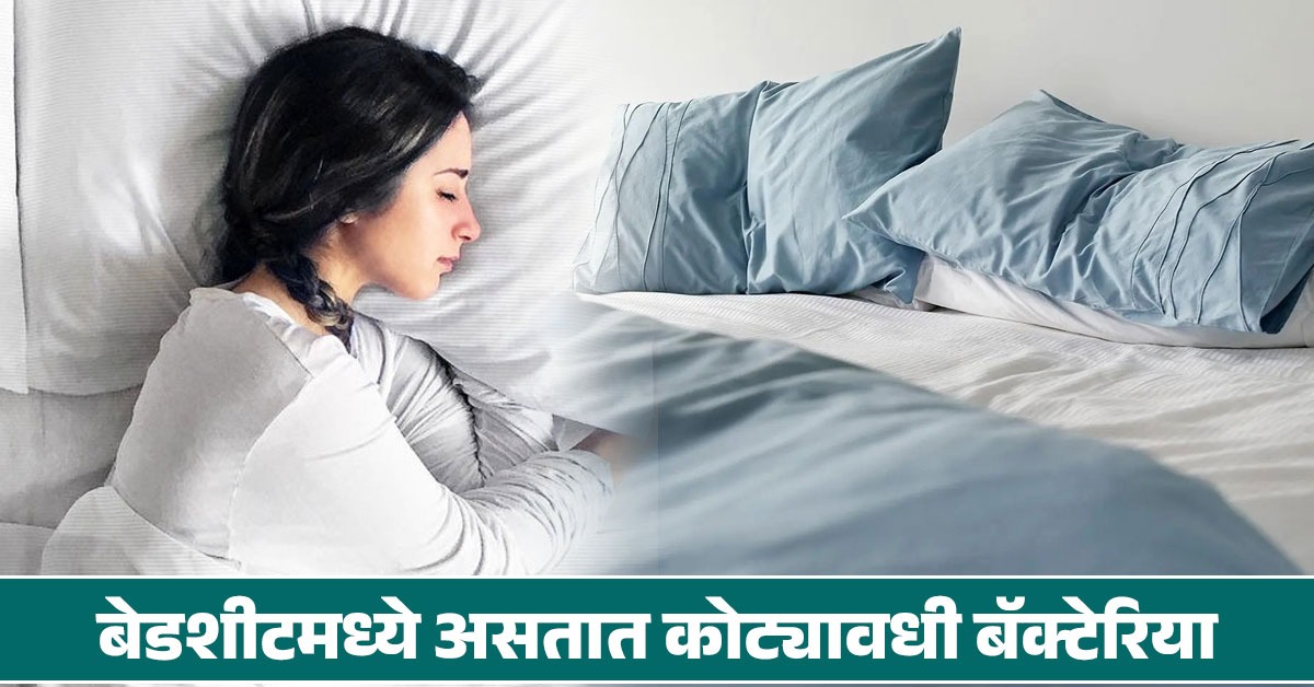बेडशीट आणि उशीचे कव्हर किती दिवसांनी बदलणं गरजेचं? रिसर्चमधून खुलासा ...
