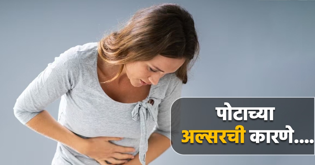 काय असते पोटाचा अल्सर ही समस्या? जाणून घ्या लक्षणे आणि कारणे ...
