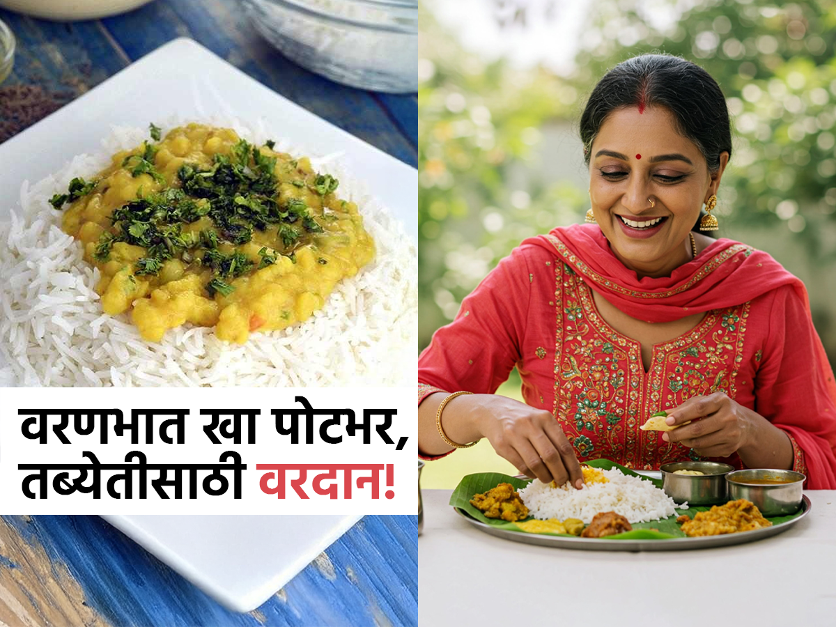 रोजचा वरणभात तब्येतीसाठी वरदान! मिळते भरपूर उर्जा आणि पोट भरल्याचं ...