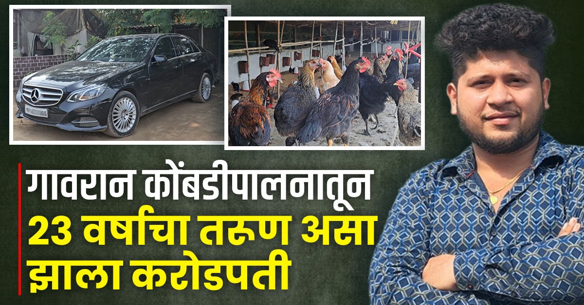 गावरान कुक्कुटपालनातून वयाच्या २३ व्या वर्षी कोट्यावधींची कमाई | pune ...
