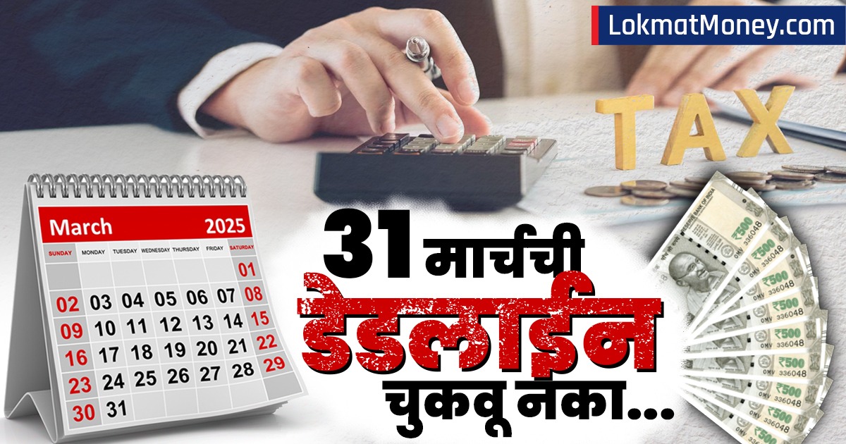 31 March 2025 Deadline: या ५ महत्त्वाच्या बाबींसाठी ३१ मार्च आहे ...