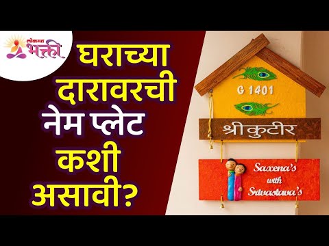 घराच्या दारावरची नेम प्लेटबद्दल संपूर्ण माहिती जाणून घ्या | Home name ...