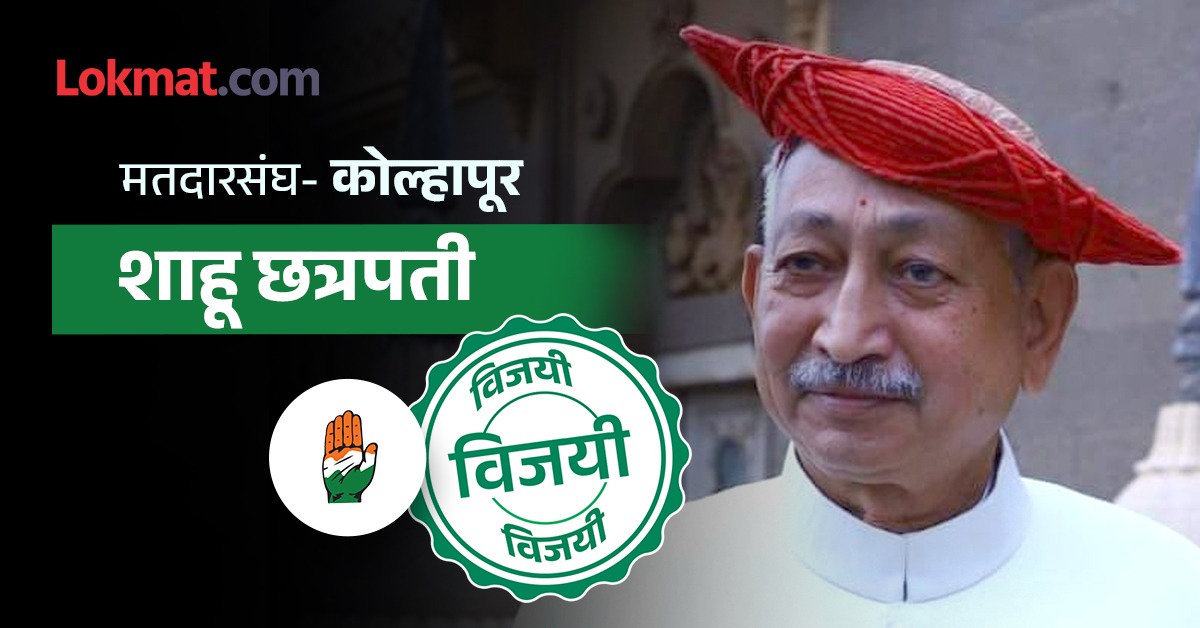 LokSabha Result2024: कोल्हापूरकरांचं 'मत' अन् 'मान'ही गादीलाच, दीड लाखांवर मताधिक्याने शाहू ...