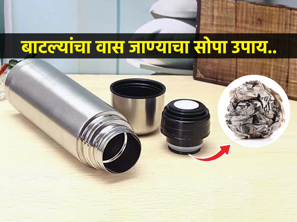 पाण्याच्या बाटल्यांना कुबट वास येतो? वास घालवण्याची १ सोपी ट्रिक, बाटली ...