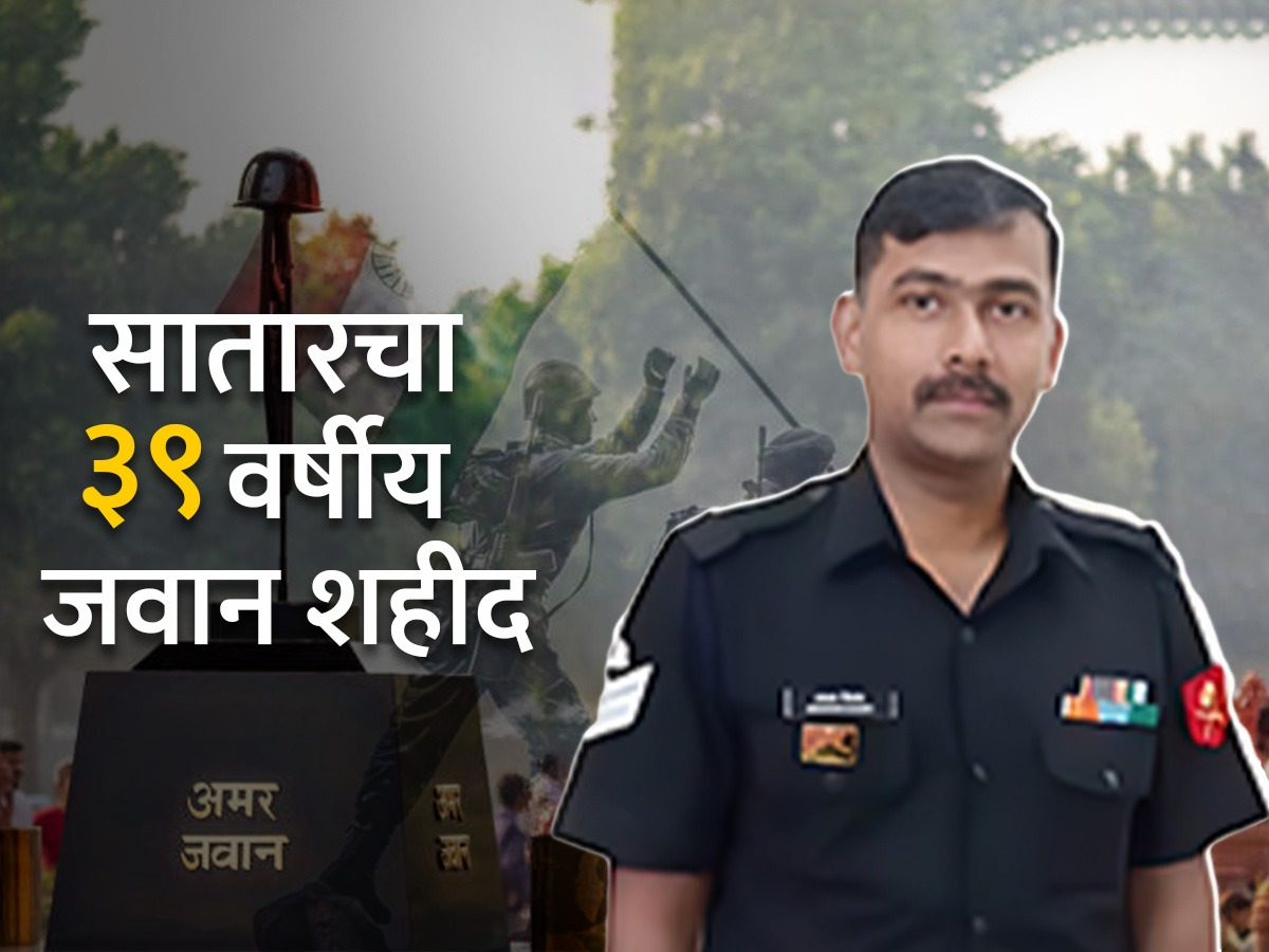 हृदयद्रावक! २ मुलांचं पितृछत्र हरपलं; सातारच्या ३९ वर्षीय जवानाला 'वीरमरण', कोरेगाव तालुक्यावर ...