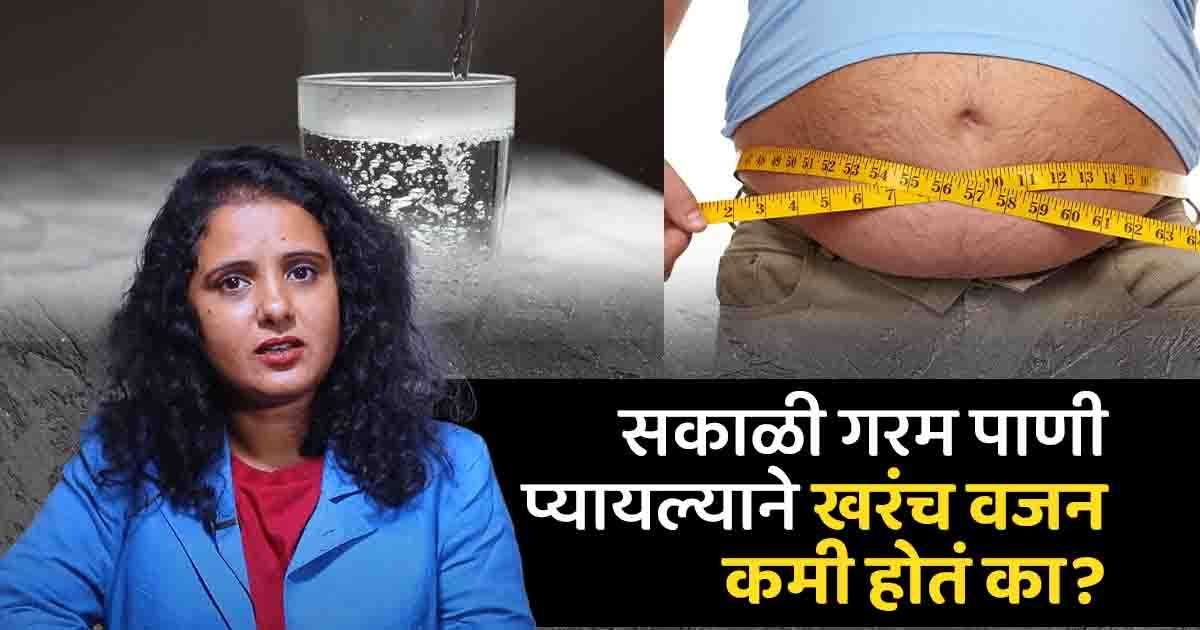 समज... गैरसमज...! सकाळी गरम पाणी प्यायल्याने खरंच वजन कमी होतं? बघा, तज्ज्ञ काय सांगताहेत ...