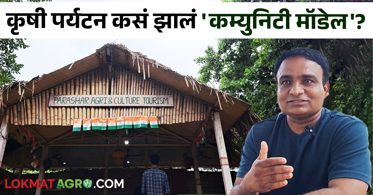 Agro Tourism : 'कृषी पर्यटन' हा एक विचार! कृषी पर्यटनाला कम्युनिटी ...