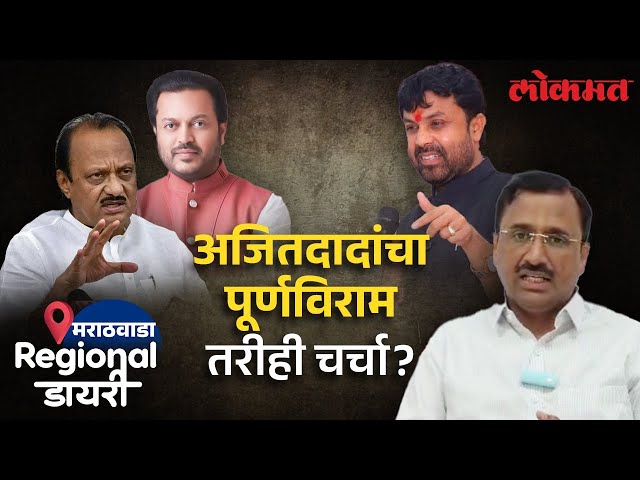 लातूरमध्ये उमेदवार भाजपचा पण चर्चा राष्ट्रवादीची का? Ajit Pawar | Amit ...