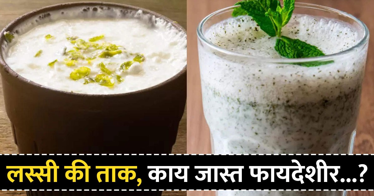लस्सी की ताक, उन्हाळ्यात काय पिणं जास्त फायदेशीर ठरतं? - Marathi News ...