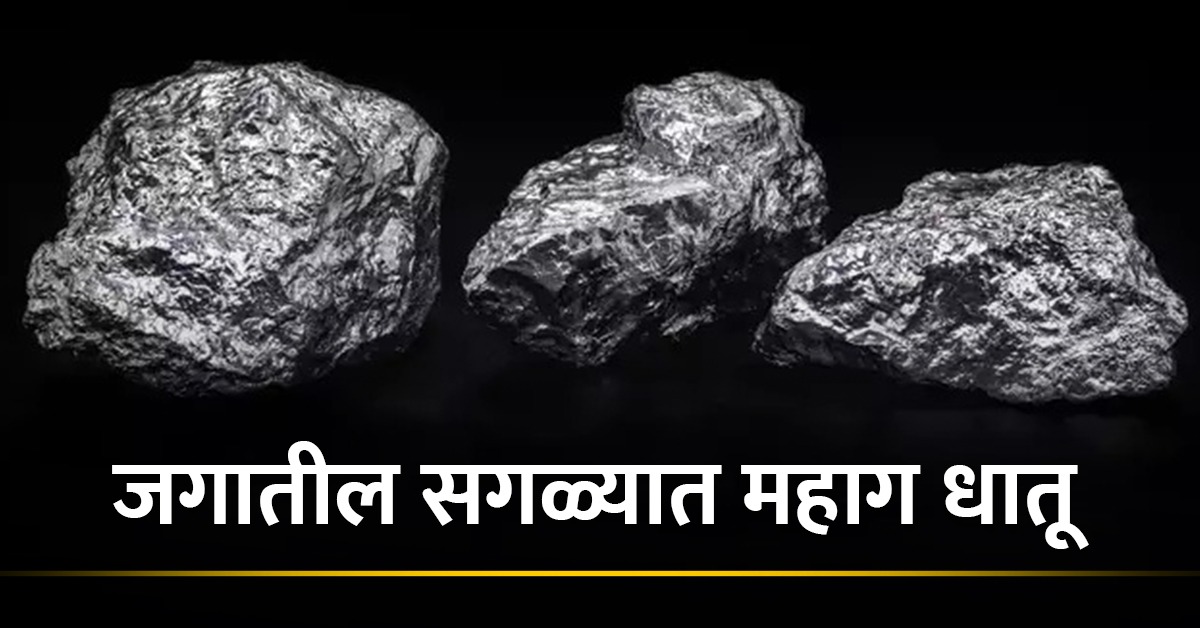 हा आहे जगातील सगळ्यात महागडा धातू, सोन्यापेक्षाही जास्त आहे किंमत ...