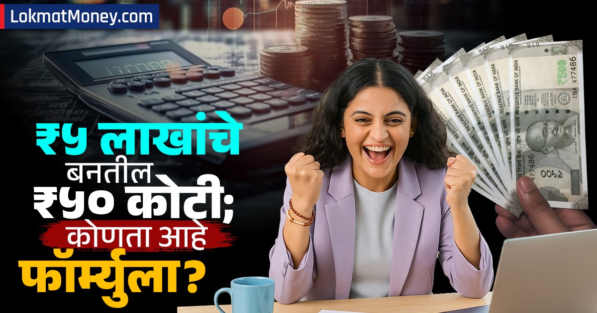 ₹५ लाखांचे बनतील ₹५० कोटी; ५ स्टेप फॉर्म्युला जो तुम्हाला देईल ...