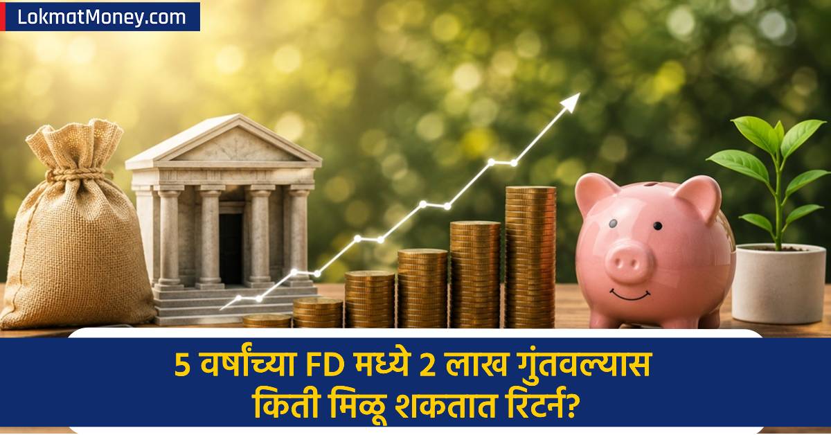 ५ वर्षांच्या FD मध्ये २ लाख गुंतवल्यास किती मिळू शकतात रिटर्न? पाहा ...