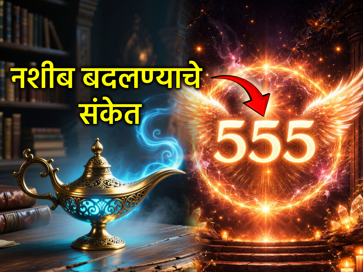Angel Number 555: तुम्हाला वारंवार दिसतो 555 क्रमांक? तुमच्या आयुष्याचा ...