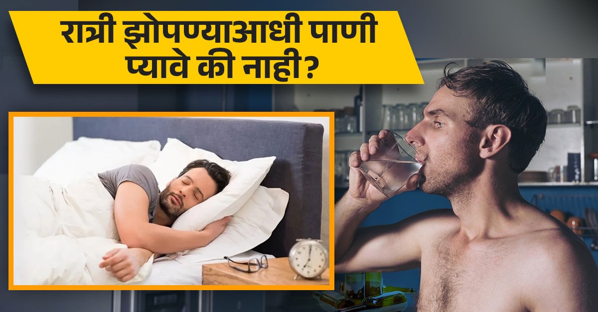 रात्री झोपण्याआधी पाणी प्यावे की नाही? जाणून घ्या एक्सपर्टचा सल्ला - Marathi News | Drinking ...