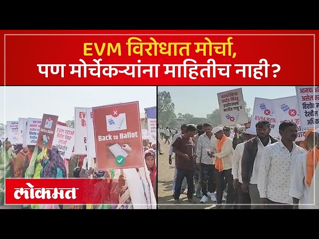 Protest in Nashik against EVM :मोर्चाला गर्दी जमली खरी पण मोर्चातील ...