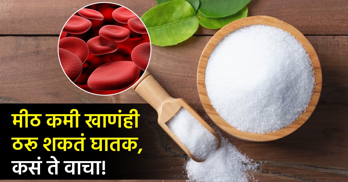 मीठ जास्त खाण्याचे नुकसान माहीत असतीलच, आता कमी खाण्याचे दुष्परिणाम ...
