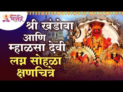 श्री खंडोबा आणि म्हाळसा देवी यांच्या लग्नसोहळ्याची खास क्षणचित्रे ...