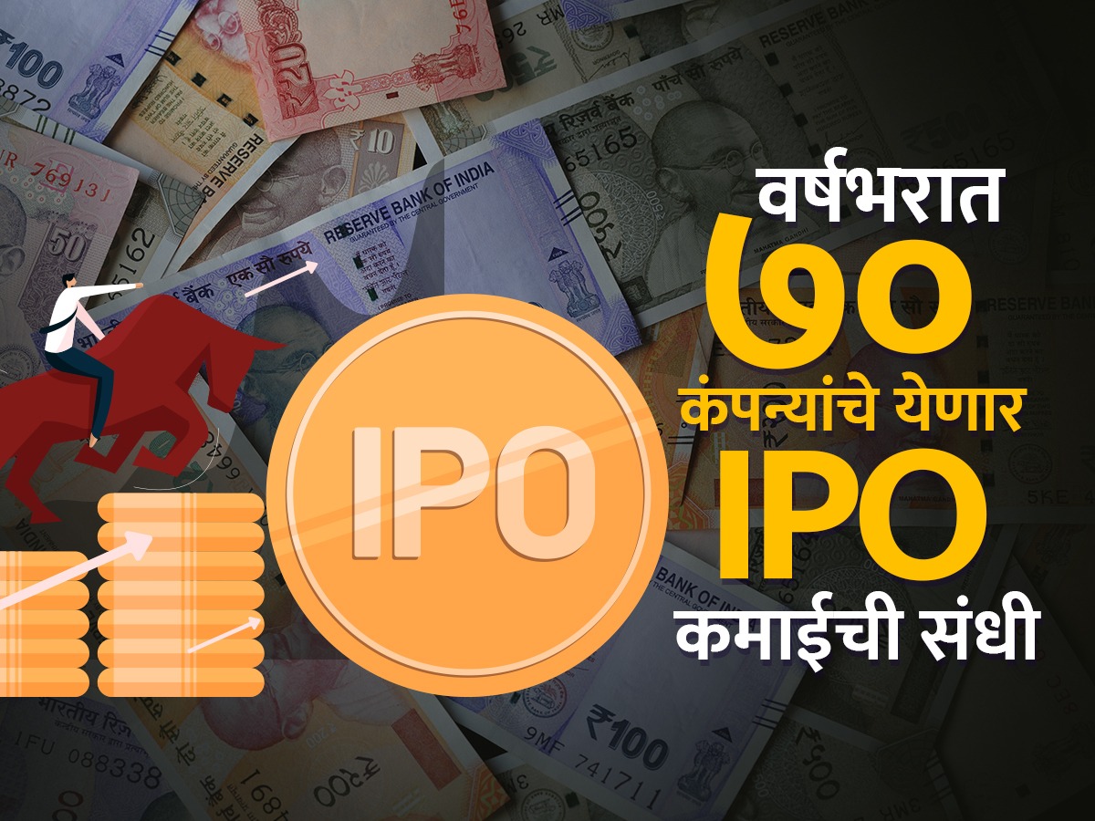 Stock Market IPO : एका वर्षात ७० कंपन्यांचे आयपीओ होणार लाँच, SEBI ची मिळाली मंजुरी | Stock ...