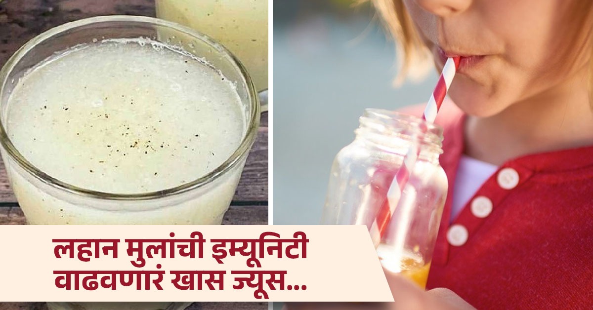 लहान मुलांची इम्यूनिटी वाढवणारं आणि त्यांच्या विकासात मदत करणारं खास ...