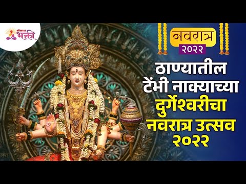 टेंभीनाका नवरात्री उत्सवाच्या रोचक गोष्टी | What is the history of ...