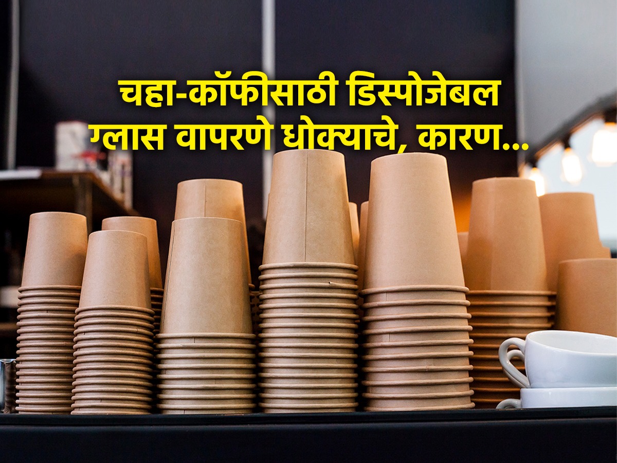 सोय म्हणून तुम्हीही चहा-कॉफीसाठी डिस्पोजेबल कप वापरता? हे कप ...