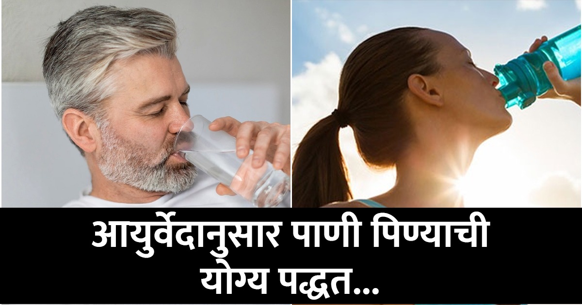 तुम्ही रोज पाणी पित असाल, पण पाणी पिण्याची योग्य पद्धत माहीत आहे का? आता जाणून घ्या... - Marathi ...