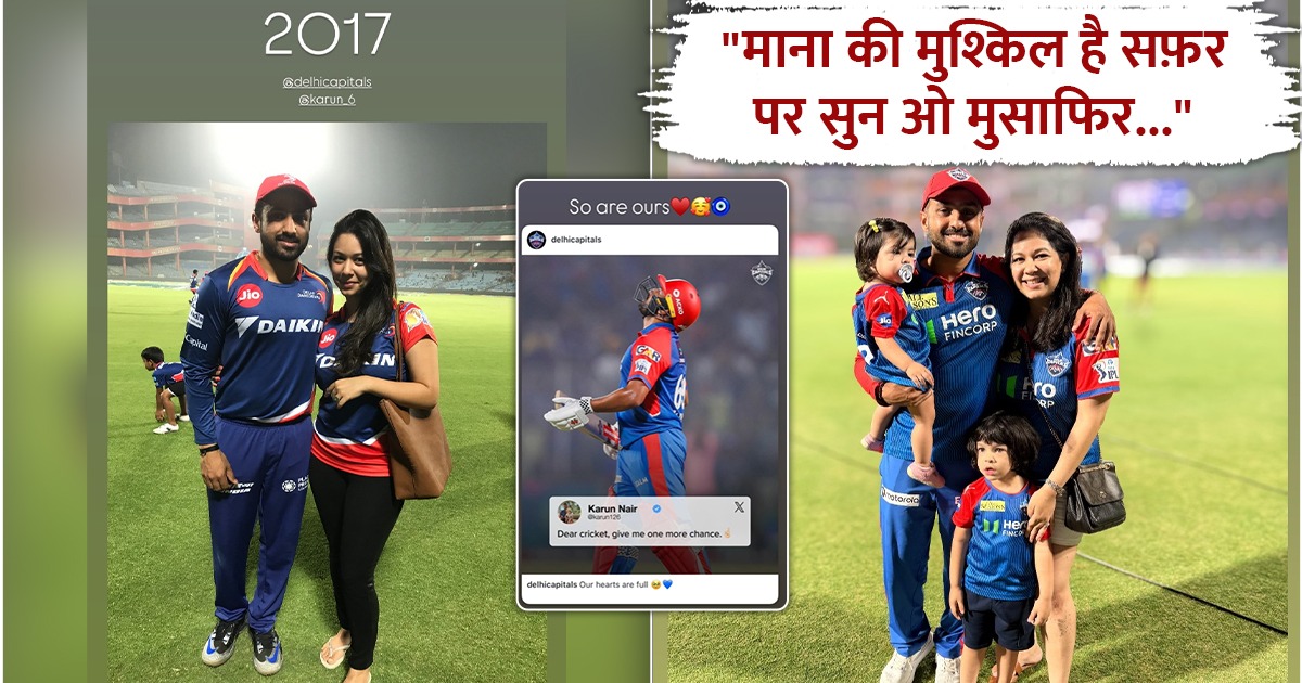 IPL 2025 : डियर क्रिकेट...! बायकोनं शेअर केली करुण नायरच्या 'कमबॅक ...
