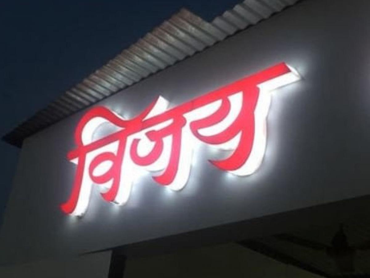 दुकानाच्या पाटीवर सुरुवातीला मराठी अन् तेही तेवढ्याच ठळक अक्षरात ...
