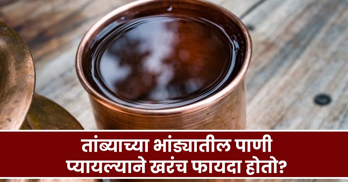 तांब्याच्या भांड्यातील पाणी पिऊन फायदे तर मिळतातच, पण 'या' चुका टाळल्या पाहिजे! - Marathi News ...