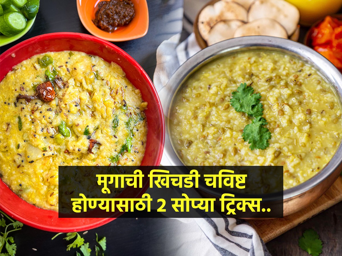 नेहमीचीच मुगाची खिचडी चविष्ट करण्यासाठी २ सोप्या ट्रिक्स हलका आहारही होईल चवदार पौष्टीक