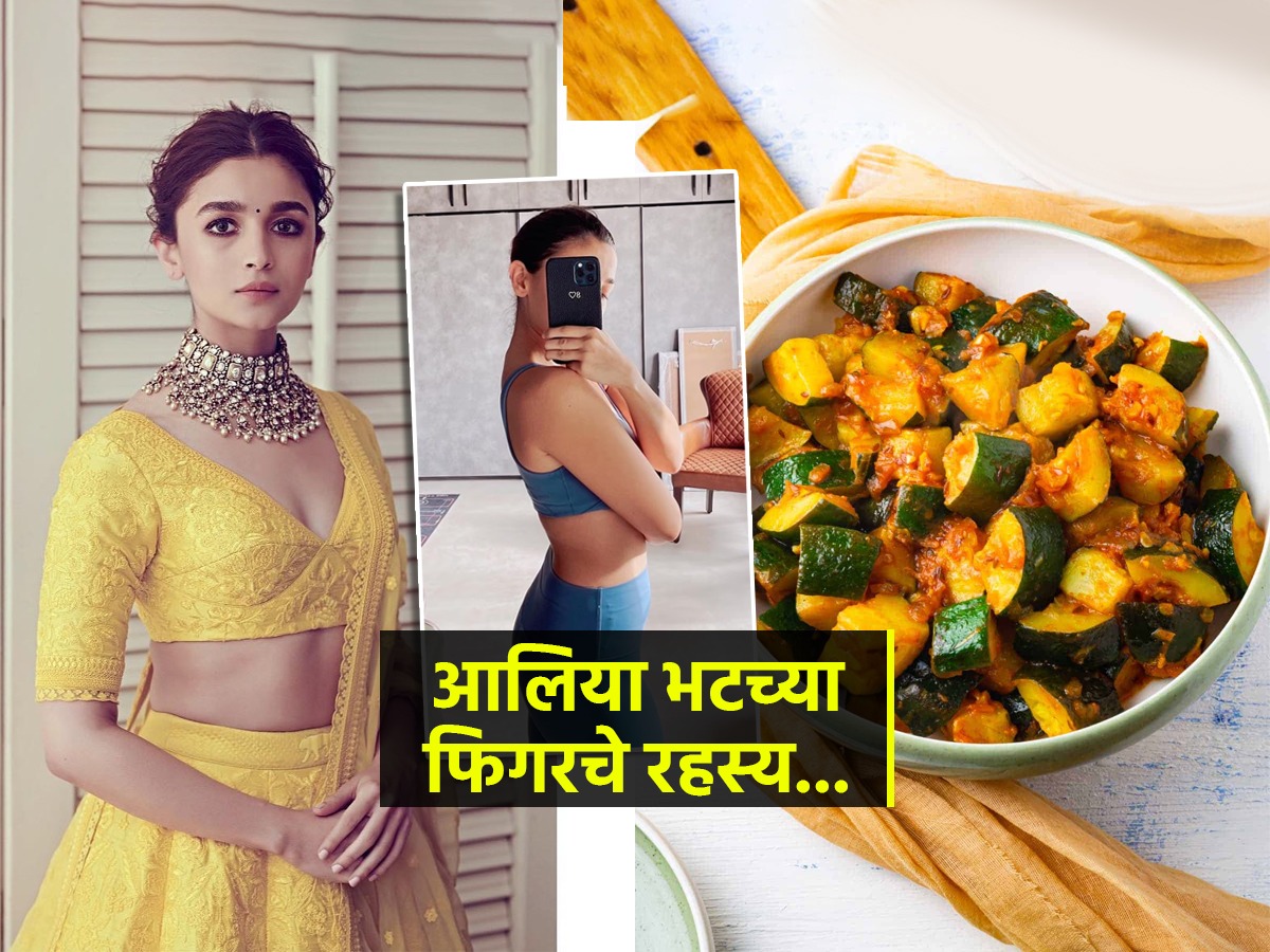 आलिया भटच्या परफेक्ट फिगरचे रहस्य, नियमित खाते ही १ भाजी, पाहा कोणती आणि कशी करायची... - Marathi ...