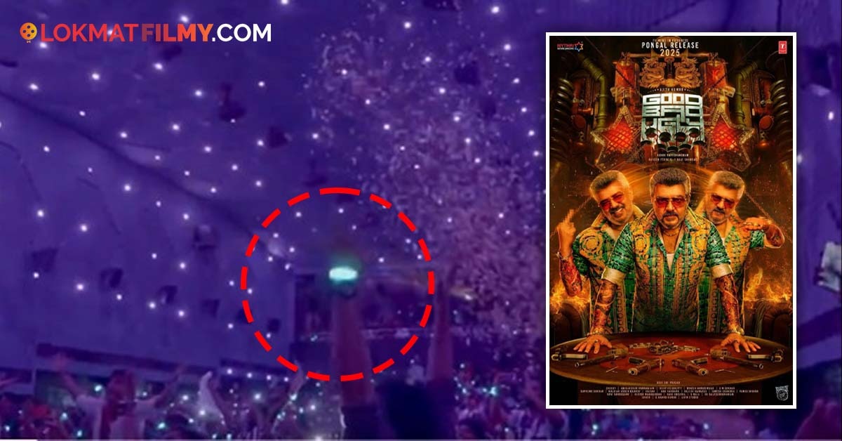 लहान मुलावर लाईट कोसळली अन्...; 'गुड बॅड अग्ली' सिनेमाच्या शोदरम्यान ...