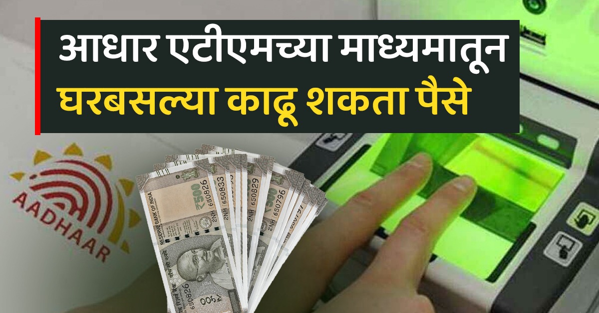 Aadhaar ATM च्या माध्यमातून घरबसल्या काढू शकता पैसे, पाहा कशी आहे प्रोसिजर? | You can withdraw ...