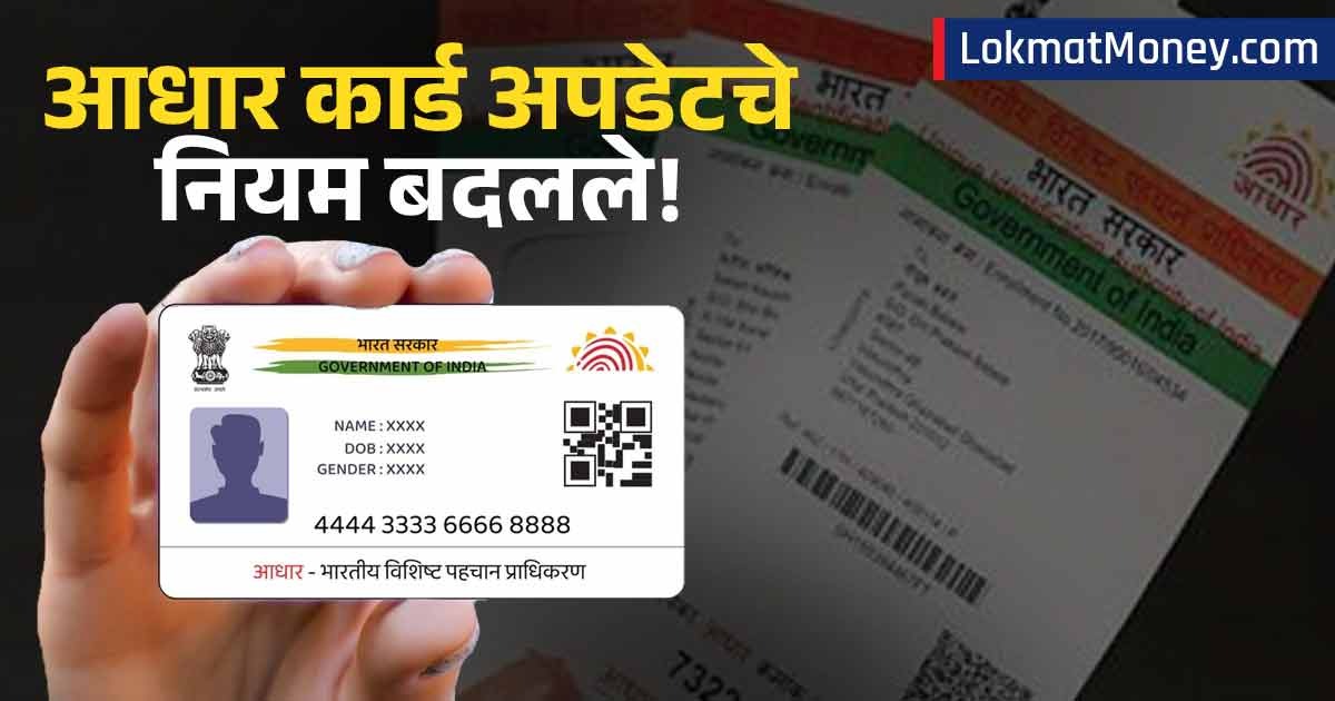 आधारवर नाव, पत्ता, जन्मतारीख बदलण्यासाठी फक्त 'ही' कागदपत्रे आवश्यक ...
